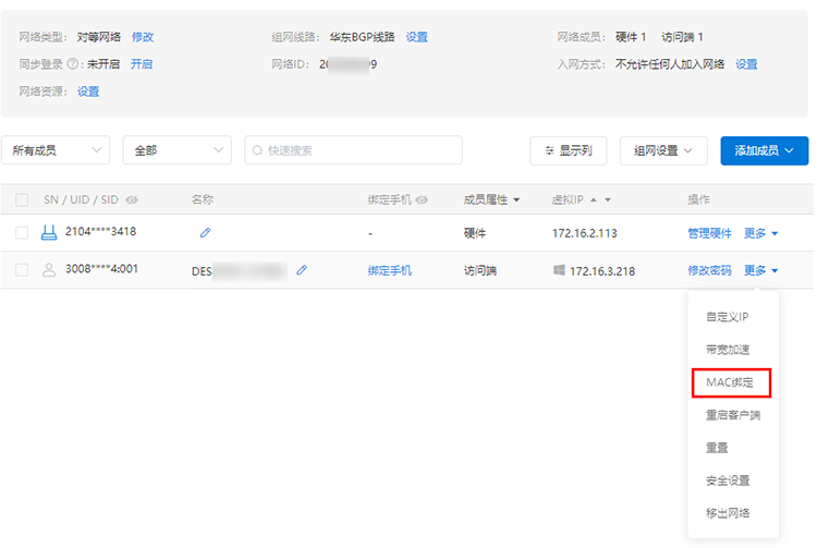 UID与MAC地址绑定使用教程-贝锐官网